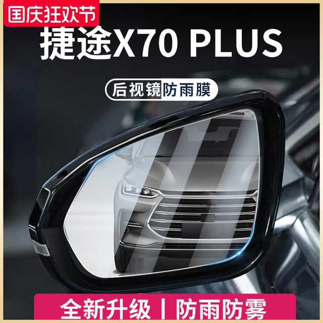 Special Chery Jietu X70PLUS car X70 rearview mirror glass rainproof film reversing reflective ...