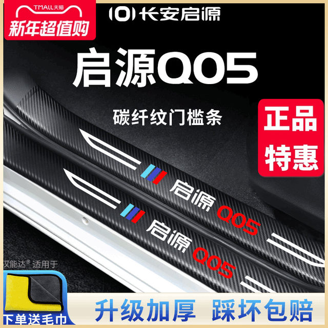 Suitable for Changan Qiyuan Q05 car interior accessories modified decorative accessories welcome ...