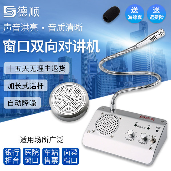 Deshun 1908 window two-way bank hospital walkie-talkie | EBUY7 Walkie Talkie | Loudspeaker