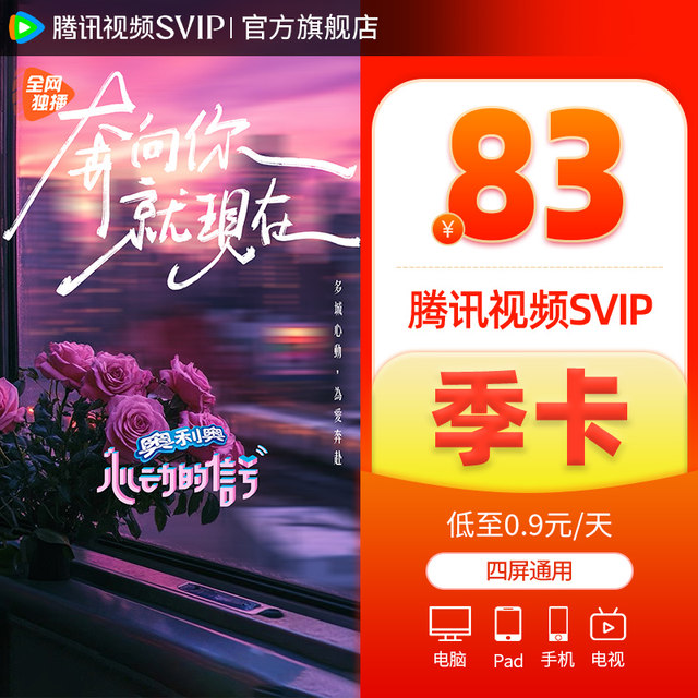Tencent Video Super Film and Television SVIP Membership Season Pass 3-month Cloud Audiovisual ...