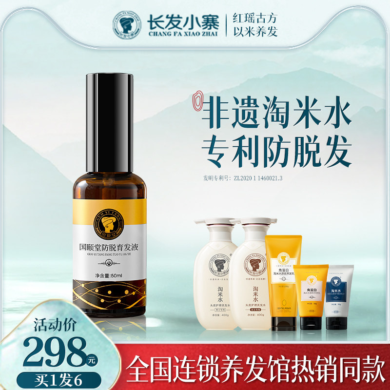Changfa Xiaozhai Anti-Hair Loss Serum & Rice Water Shampoo Set
