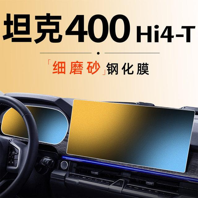 Tank 400 tempered film Hi4T screen dedicated central control navigation film modification ...