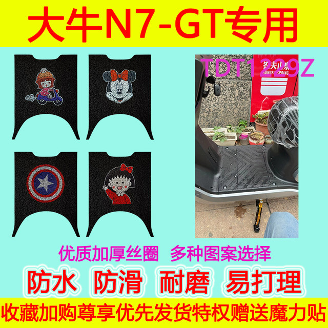 Daniu N7-GT electric vehicle foot pads waterproof anti-slip wire ring foot pads n7-gt Daniu ...