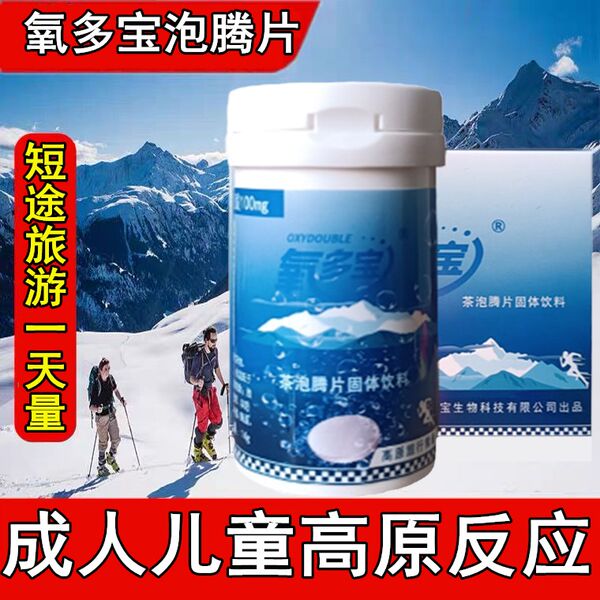 Oxygen Duobao Effervescent Tablets For Altitude Sickness Relief ...