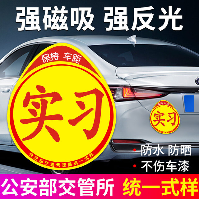 Internship car stickers novice on the road reflective magnetic stickers ...