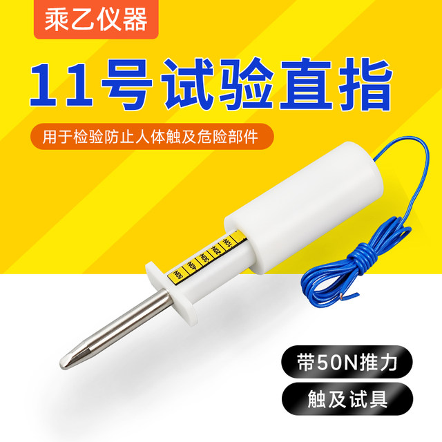 No. 11 test finger with 50N thrust standard test finger Type 11 test ...