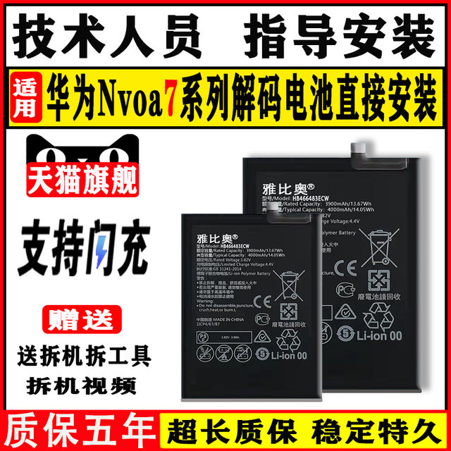 Suitable for Huawei nova7se battery nova7i replacement decoding ...