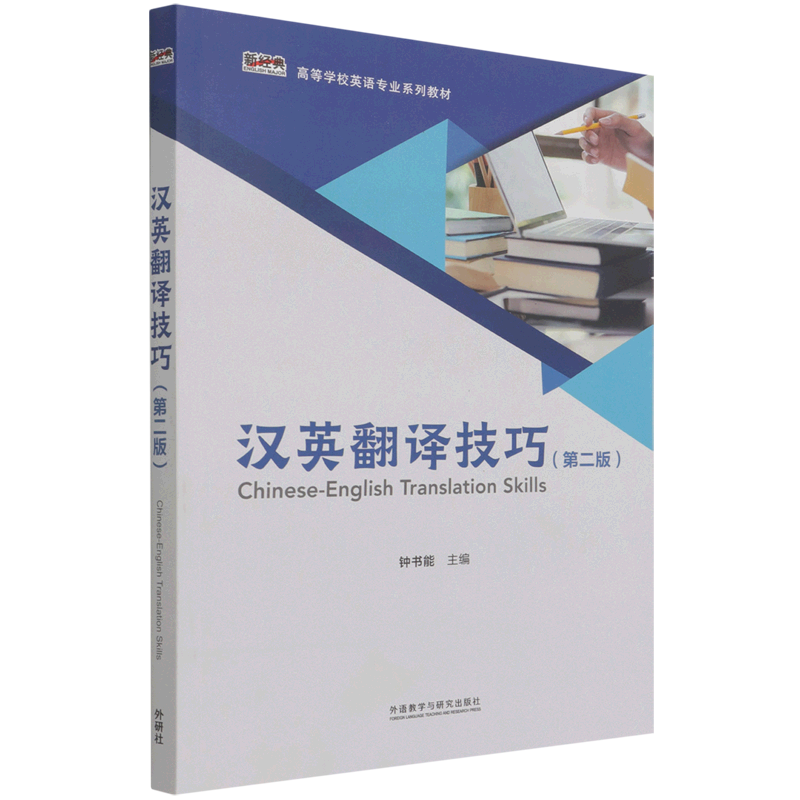 Compétences en traduction chinois-anglais (2e édition)