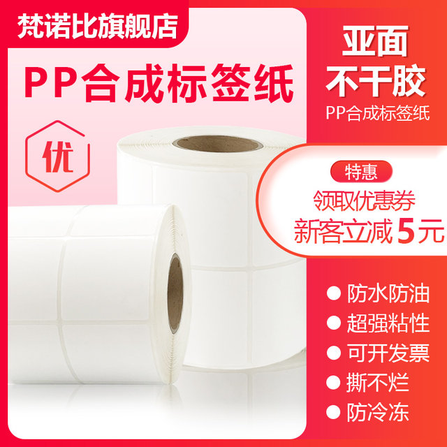 White pp synthetic paper label paper pvc sticker removable non-stick ...