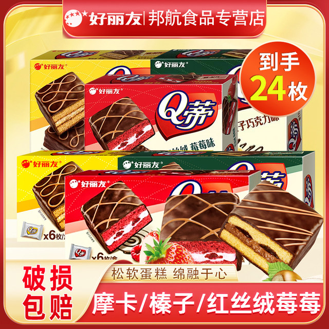 Hao Liyou qti cake Mochaka chocolate, hazelnut red velvet snack food ...
