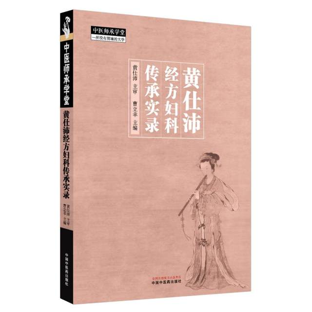 The record of the inheritance of Huang Shipei’s classical prescriptions ...
