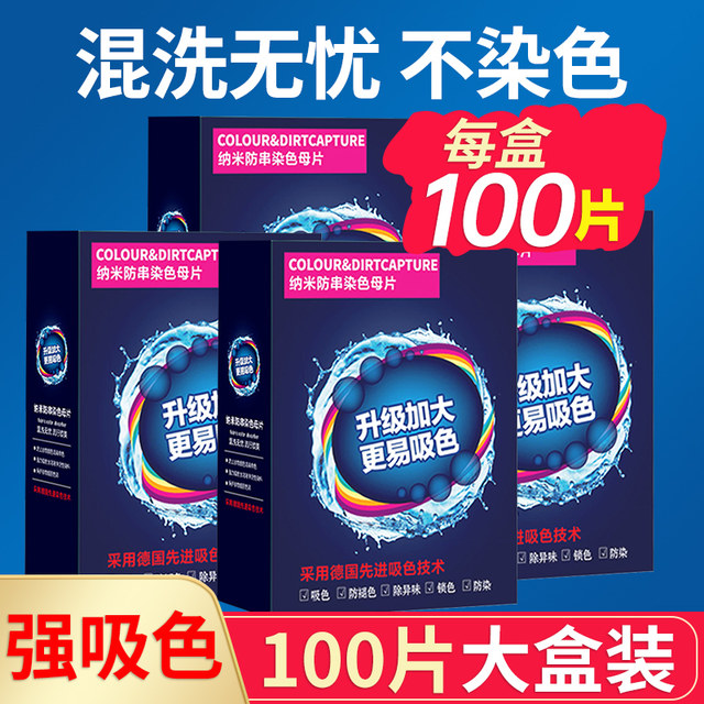 100 pieces of anti-cross-color color-absorbing tablets, color ...