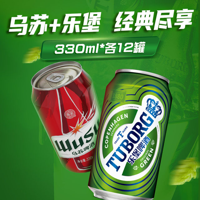 Tuborg + Red Wusu 330ml combination of 12 each, a total of 24 cans of non-original box beer