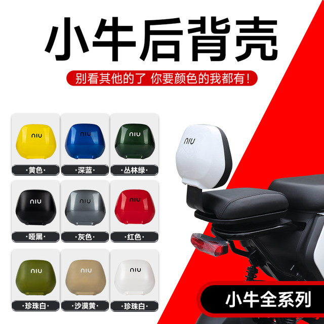 Mavericks electric car u2/uqi+/u+b/N1S/Nqi/M1/U1/Uqi/U+/G2/F2 backrest shell accessories