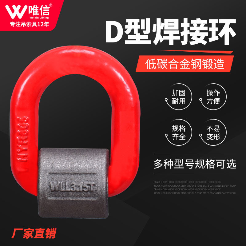 Welding D-Ring - G80 Alloy Steel Hoisting Ring - Weixin Hardware
