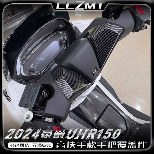 Applicable 2024 Haojue UHR150 handlebar handlebar carbon fiber pattern car handle handlebar ...