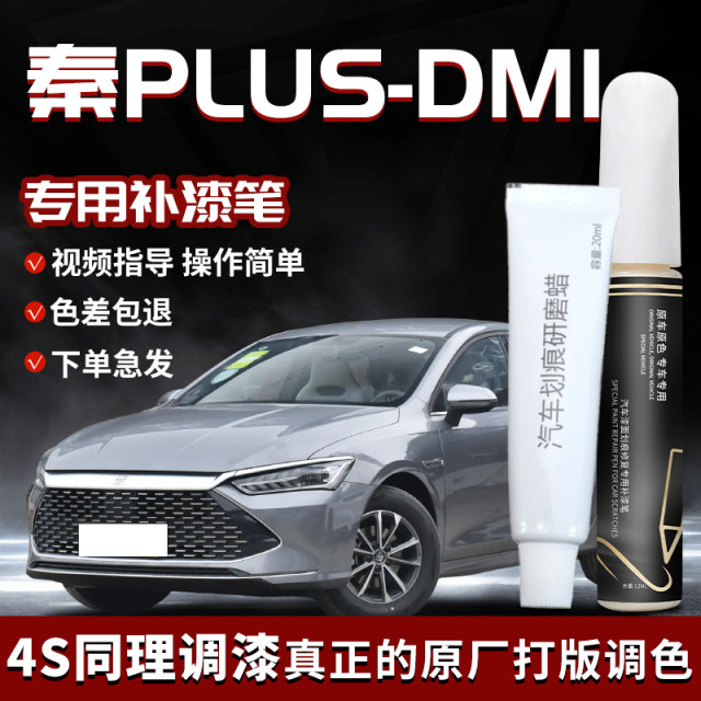 BYD Qin plusdmi touch-up pen car plus time gray snowy white ev ink jade blue touch-up car paint ...