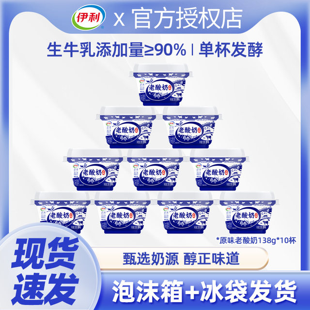 Yili old yogurt bowl 138g*10 cups flavored fermented lactic yogurt raw milk low temperature ...