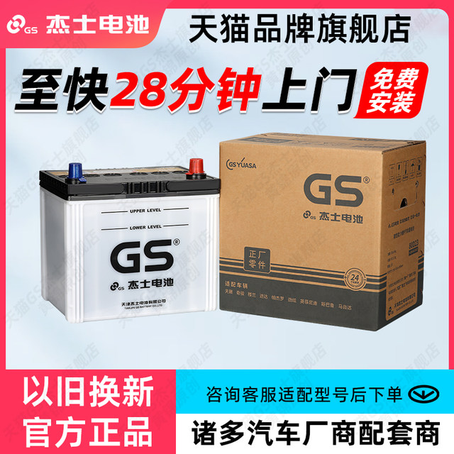 GS unified battery 80D23L car battery battery car 12V car genuine parts