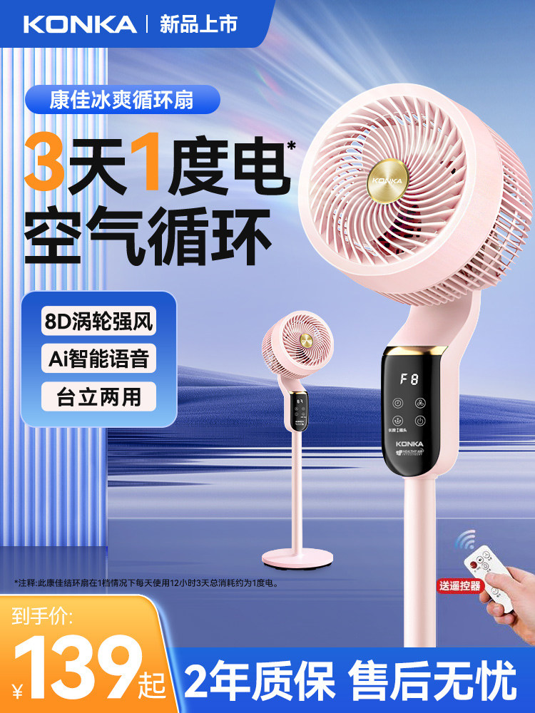 Konka Fan Air Circulation Fan Light Sound Household 2024 New Sound ...