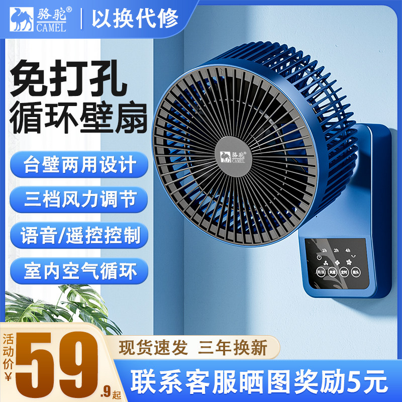 Camel Wall Fan - 45W Electric Circulation Fan, Remote Control, 3 Speed