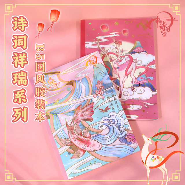 Chinese Poetry Conference Xiangrui Series Illustration Notebook ...