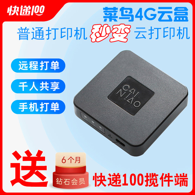 Express 100 Recipient Qianniu/Rookie 4G Cloud Box Instantly Changes to Cloud Printer Mobile ...