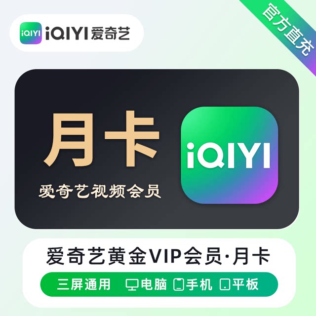 iQIYI gold membership VIP monthly card recharge video mobile phone ...