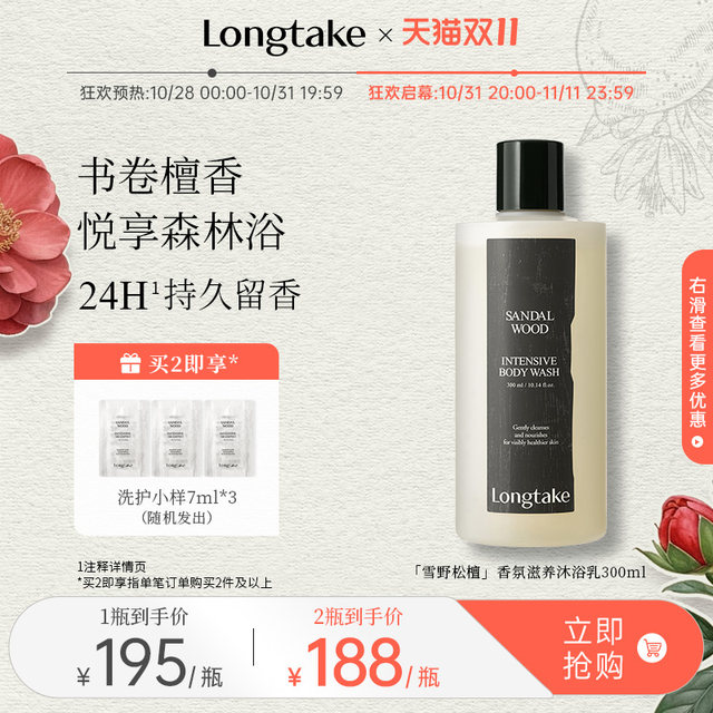 LONGTAKE Snow Pine Sandalwood Sunset Tea Break Fragrance Long-lasting Shower Gel Authentic Official