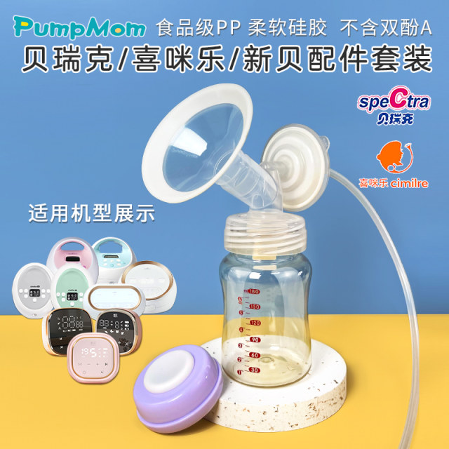 PumpMom is suitable for Berwick Little White Bear Ximile Xinbei Big and Small Beibei Energy ...