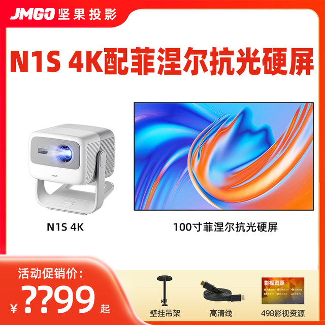JMGO N1S4K pure three-color laser all-in-one projector with Fresnel ...