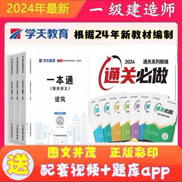 2024 Xuetian Education, one-stop guide for construction, first-level construction engineer ...