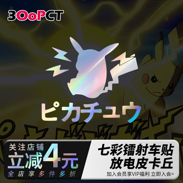 Pokémon Discharge Pikachu car stickers colorful laser hollow reflective ...