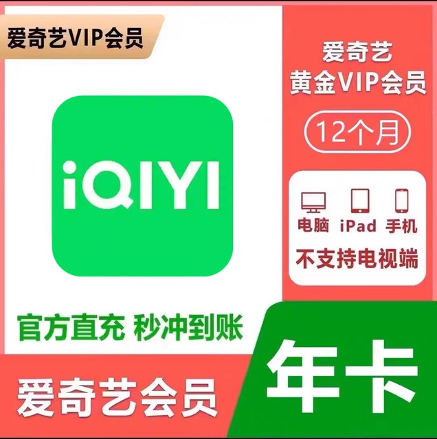 IQiyi Gold Member VIP Year Card iQiyi Video One year mobile phone ...