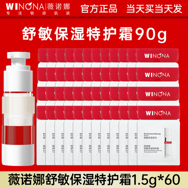 Winona Soothing Moisturizing Special Cream Sample Sensitive Skin Repair Cream Lotion Official ...