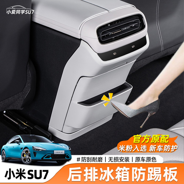 Suitable for Xiaomi SU7 refrigerator anti-kick panel armrest box rear ...