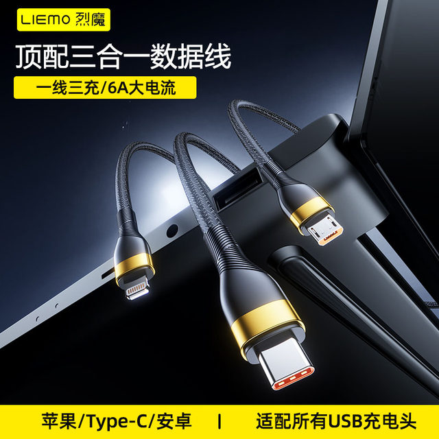 Liemo 120W super fast charging three-in-one charging cable typec ...