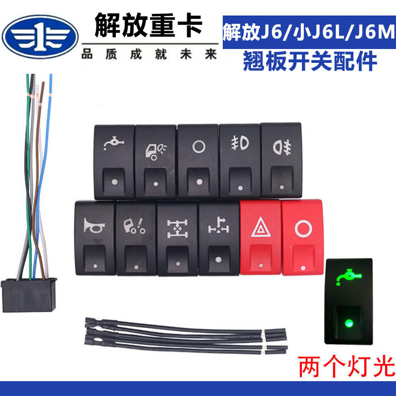适配于解放j6/小j6L/J6M淋水开关雾灯开关预热取力器翻转翘板开关-淘宝网