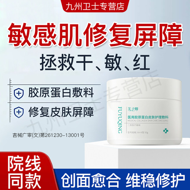 Fu Yuqing Medical Collagen Repair Cream Sensitive Muscle Dry Red ...