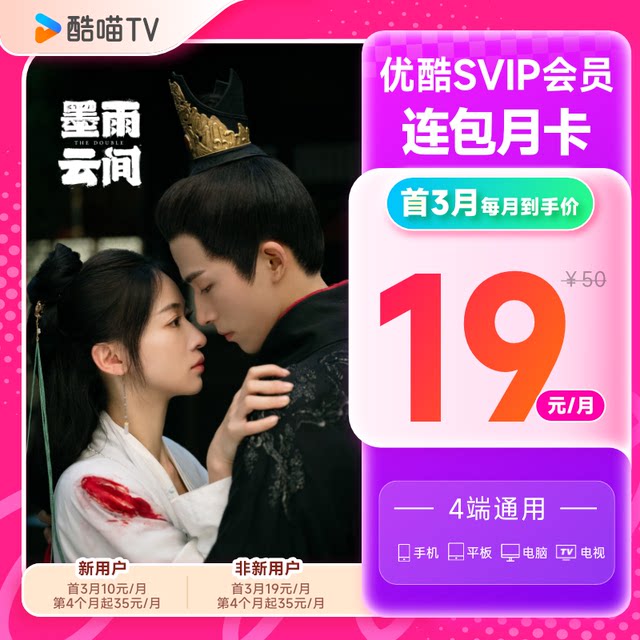 Youku SVIP TV 1-month KuMiao membership recharge arrives in seconds