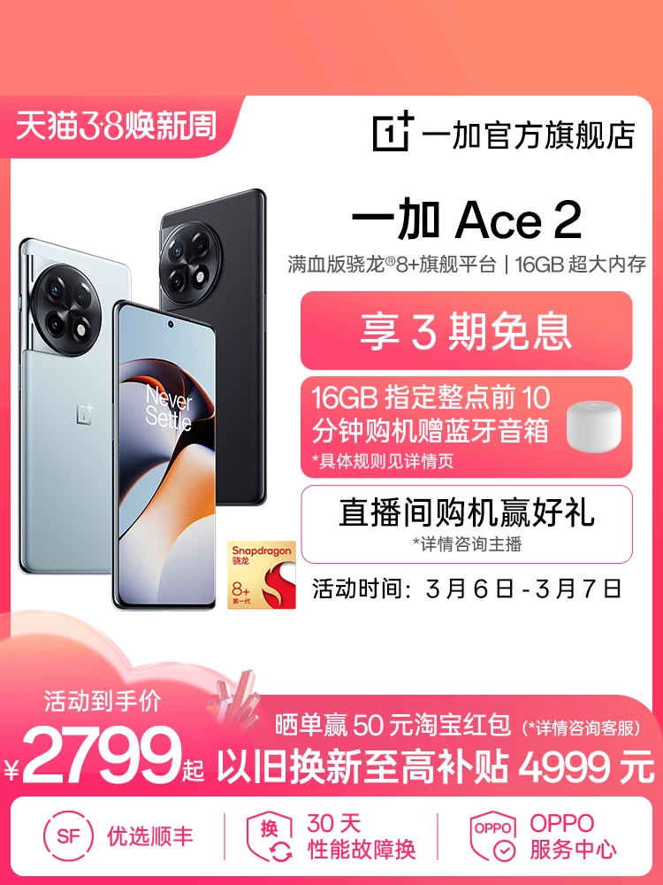 闭眼买： OPPO一加 Ace 2 OnePlus 5G手机 12GB+256GB TJ ，2799.00元（返50元，到手价2749元）(补贴后2795.15元)—— 慢慢买比价网