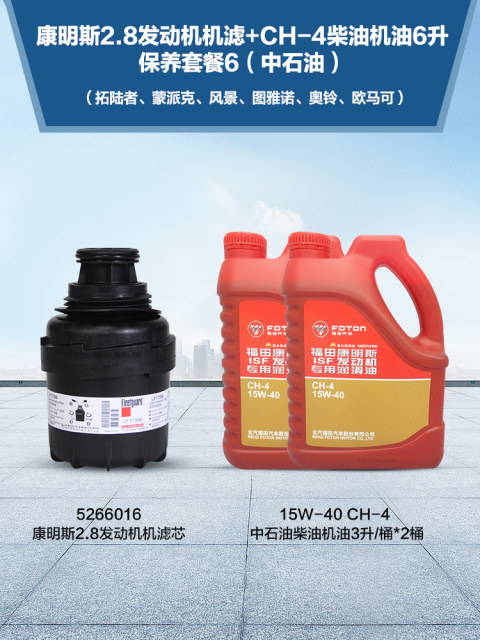Foton Cummins 2.8 engine filter element 5266016 + PetroChina CH-4 ...
