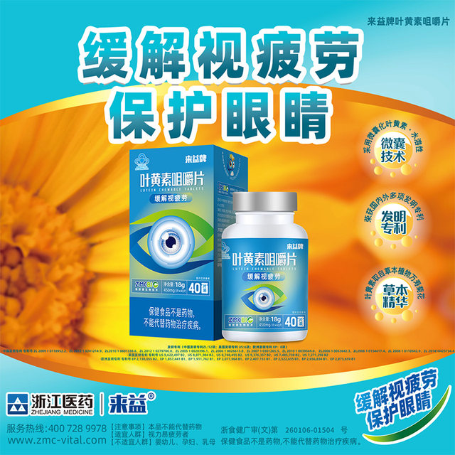 Laiyi Lutein Chewable Tablets Relieve Visual Fatigue and Supplement ...