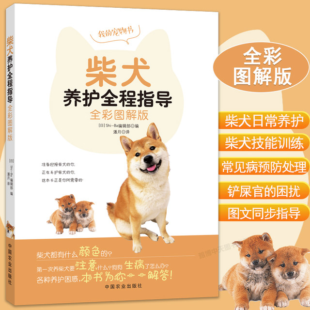 Shiba Inu maintenance full -color picture solution Shiba Inu breeding ...
