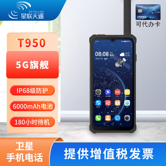 Xingliantian T950 Tiantong No. 1 satellite phone 5G full network Beidou/GPS positioning and ...