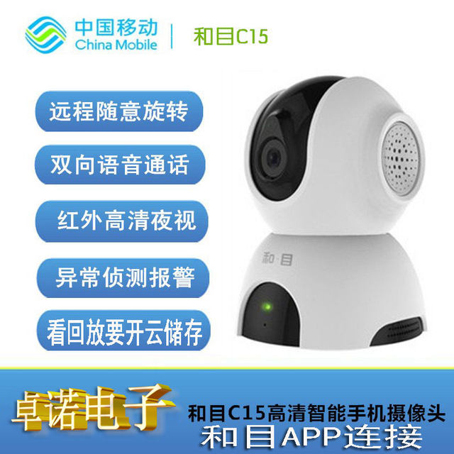China Mobile and Metropolitan C15 Smart Camera Cloud Storage Home Wire