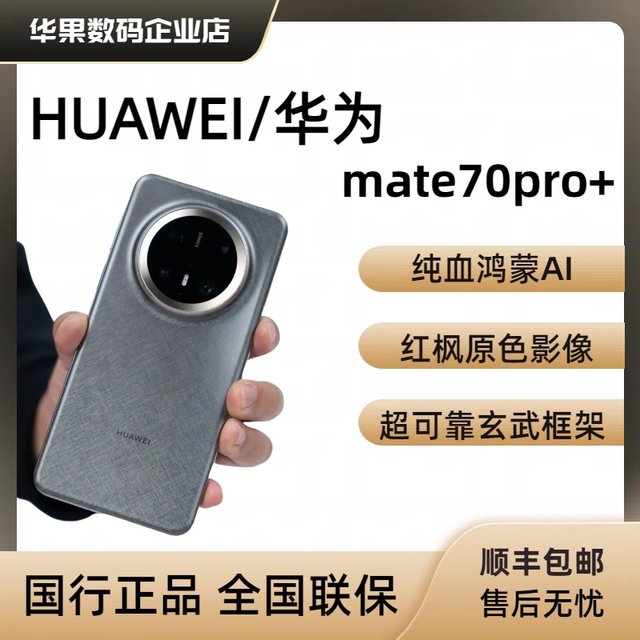 Mate70Pro+全网通正品旗舰手机mate70pro麒麟鸿蒙系统mate70