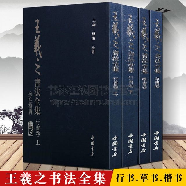 The complete works of Wang Xizhi's calligraphy, a total of four rolls of brush writing, posting ...