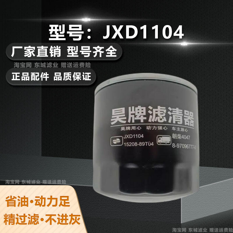 JXD1104机油滤芯JLX-406适配江淮庆铃700P进口五十铃1012120-P301-淘宝网