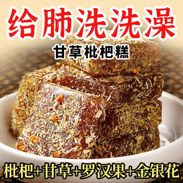 Licorice loquat cake Luo Han Guochuan Beiru throat, old and old fire to ...
